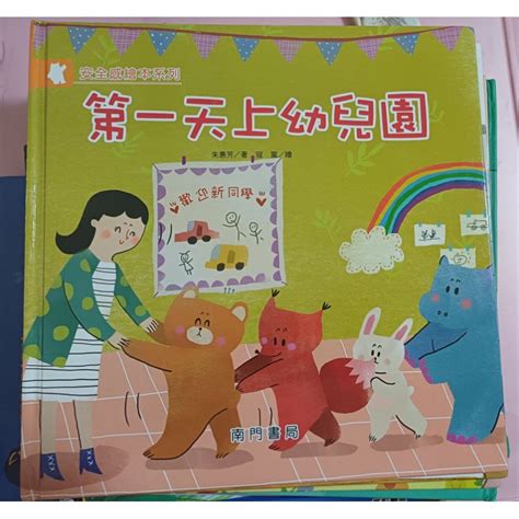 安全感繪本 第一天上幼兒園 媽媽有沒有想我 一會兒是多久 我要找媽媽 一起玩還是自己玩 不上班好不好 蝦皮購物