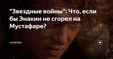 Звездные войны Что если бы Энакин не сгорел на Мустафаре