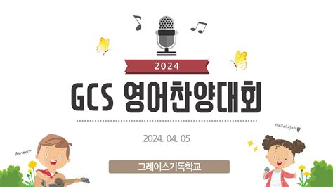 교육영상 그레이스기독학교