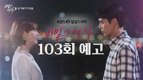 103회 예고 우리 여기서 그만 헤어져요 비밀의 여자 Kbs 방송 Youtube