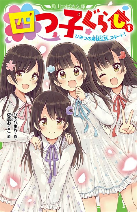 楽天ブックス 四つ子ぐらし（1） ひみつの姉妹生活、スタート！ ひの ひまり 9784046318404 本