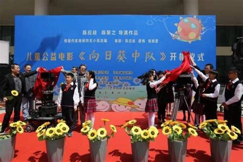 用爱和阳光点亮“星星的孩子”，《向日葵中队》南通开机 360娱乐，你开心就好