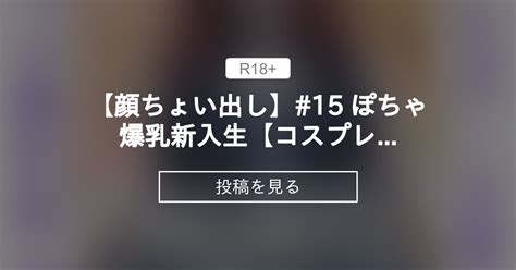 オリジナル 顔ちょい出し ぽちゃ爆乳新入生コスプレ ギャルぽちゃお姉さんのMcupCLUB 𝓡𝓞𝓐 の投稿ファンティア Fantia