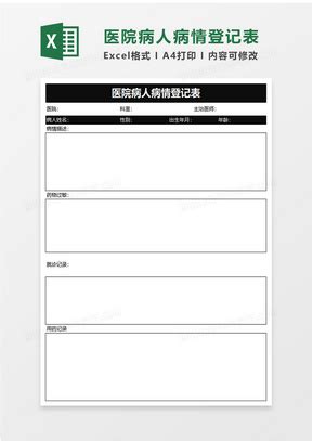 病人Excel表格模板 病人Excel表格模板下载 熊猫办公