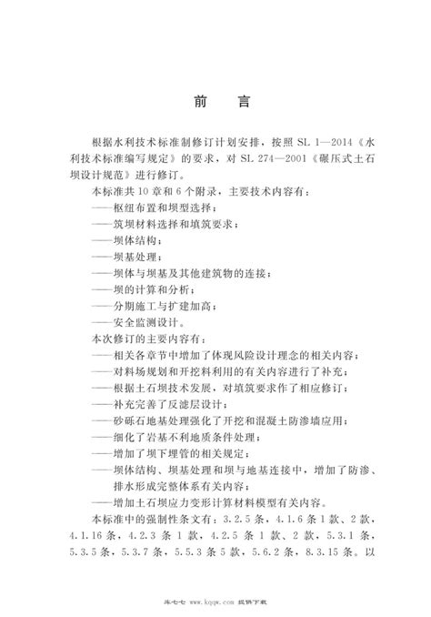 碾压式土石坝设计规范SL 土木在线