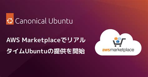 AWS MarketplaceでリアルタイムUbuntuの提供を開始 Ubuntu