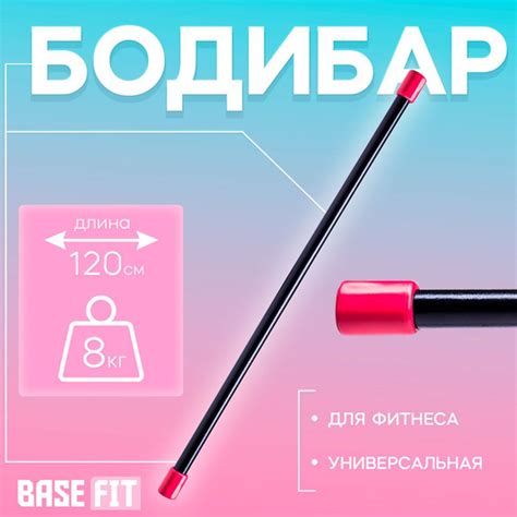Бодибар 1200 мм, 8 кг Basefit - купить в интернет-магазине OZON с ...