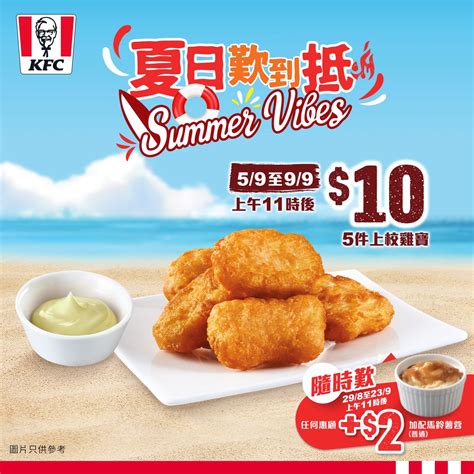 Kfc 【夏日歎到抵】本週限定 5件上校雞寶只需10！