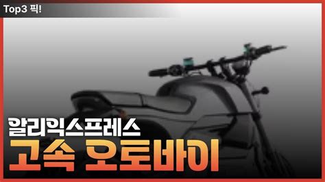 알리익스프레스 전기오토바이 Top 3 고속 주행 오토바이 오토바이 타고 달리는 기분은 최고 이번 기회에 한번 장만하세요