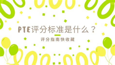 Pte评分标准是什么？评分指南快收藏 知乎