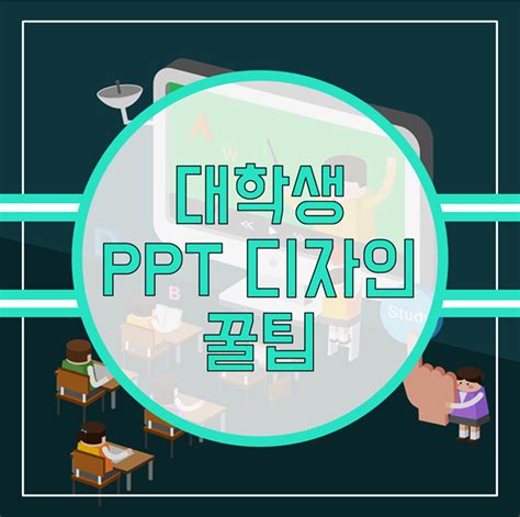 대학생 Ppt 디자인 깔끔한 Ppt 템플릿 팁 네이버 블로그