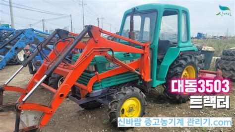 신바람 중고기계밴드 서진eng 회원님 대동 3503트랙터본기로더로터리 판매 중고트랙터 경운기 관리기 스키로더 굴삭기 화물트럭 매매 직거래 장터 사이트 농사메카
