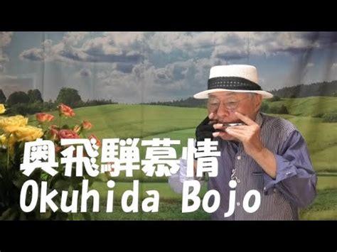 Okuhida Bojo Youtube