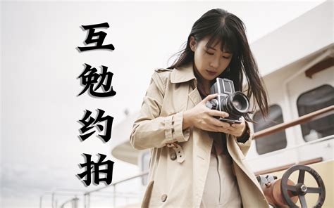 拍过百位女生后，分享下我的互勉约拍心得 哔哩哔哩