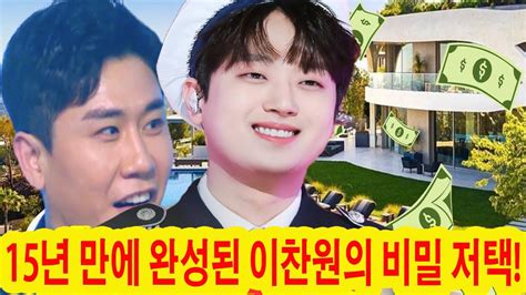 15년 만에 완성된 이찬원의 비밀 저택 금과 다이아몬드로 가득 채운 사연 이찬원의 눈물을 참지 못하게 한 감동적인 뒷이야기 Youtube