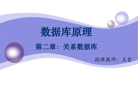 数据库原理 第二章：关系数据库word文档在线阅读与下载无忧文档