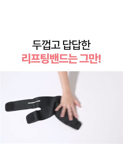 기타생활잡화 리프팅밴드 얼굴 브이라인 턱 땡기미 땡김이 턱선 이중턱 수면 주름 턱살 마사지기구 오늘의집 쇼핑