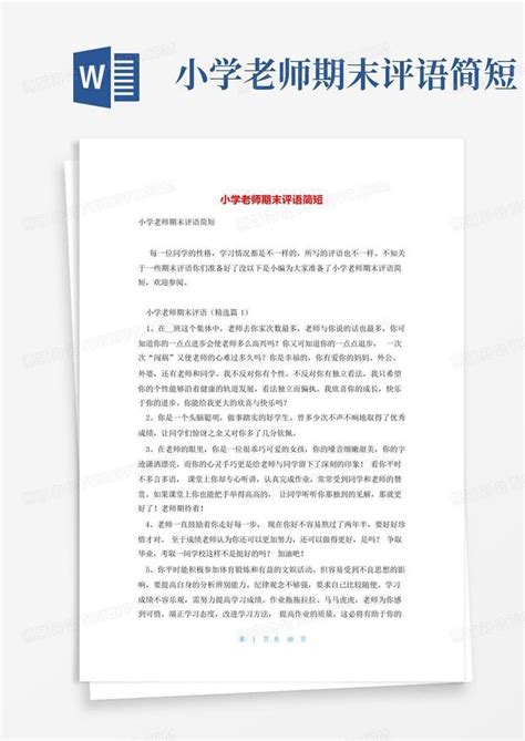 小学老师期末评语简短word模板下载编号looonnez熊猫办公