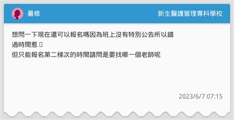 暑修 新生醫護管理專科學校板 Dcard