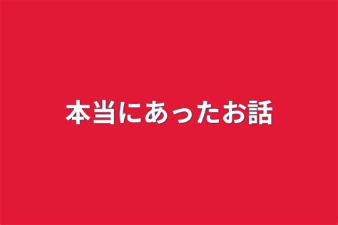 本当にあったお話 全2話 作者ロケット蘭ちゃーんの連載小説 テラーノベル