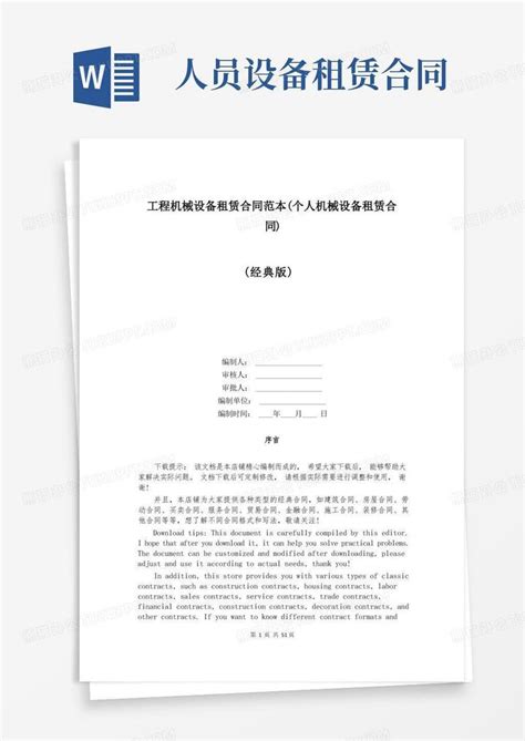 工程机械设备租赁合同范本个人机械设备租赁合同word模板下载编号lvdnmypb熊猫办公