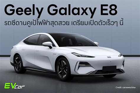 Geely Galaxy E8 รถซีดานคูเป้ไฟฟ้าสุดสวย เตรียมเปิดตัวเร็วๆ นี้