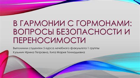В гармонии с гормонами: вопросы безопасности и переносимости ...