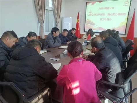 路通公司召开新春开工动员会 开封交建集团