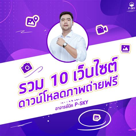 บทเรียนที่ 4 รวม 10 เว็บไซต์ดาวน์โหลดภาพถ่าย ฟรี 【กดเพิ่มเพื่อน