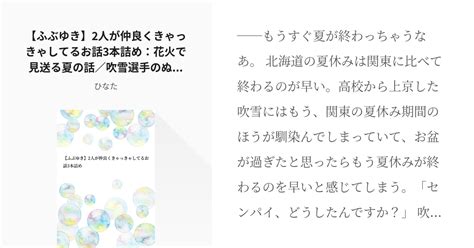 イナゴ 腐 吹雪士郎 【ふぶゆき】2人が仲良くきゃっきゃしてるお話3本詰め ひなたの小説 Pixiv