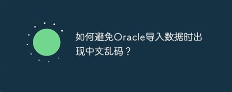How To Avoid Chinese Garbled Characters When Importing Data Into Oracle Mysql Tutorial Php Cn