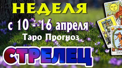 СТРЕЛЕЦ 🌷🌷🌷 НЕДЕЛЯ с 10 16 АПРЕЛЯ 2023 года Таро Прогноз ГОРОСКОП