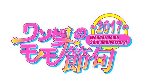 ワンダーモモ ワンダー桃の節句2017ロゴ4種 Devのイラスト Pixiv