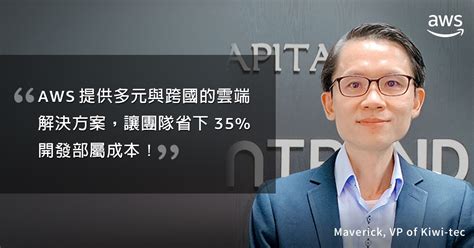 「aws提供多元與跨國的雲端解決方案，讓團隊省下35開發部屬成本！ Amazon Web Services