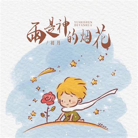 雨是神的烟花初月高音质在线试听雨是神的烟花歌词歌曲下载酷狗音乐