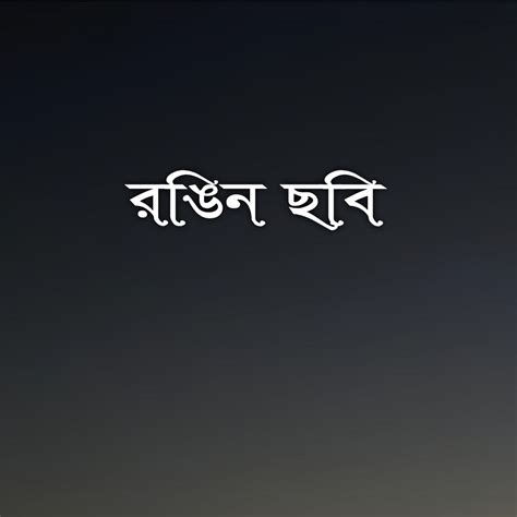 রঙিন ছবি