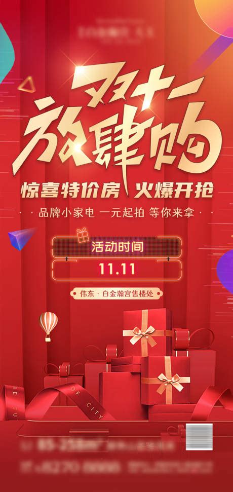 地产活动双十一psdcdr广告设计素材海报模板免费下载 享设计