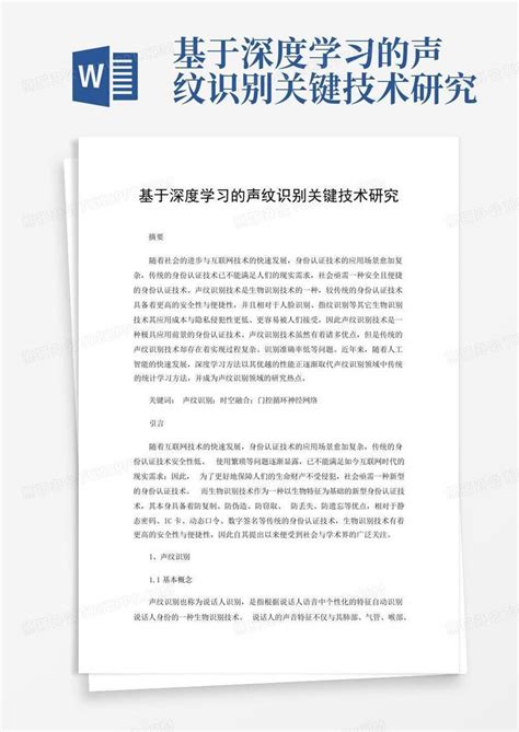 基于深度学习的声纹识别关键技术研究word模板下载编号laaxrgxx熊猫办公
