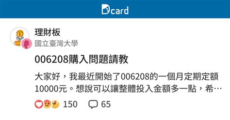 006208購入問題請教 理財板 Dcard