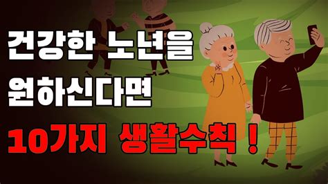 생활습관 규칙 10 가지 행복한 노년을 위하여 Youtube