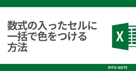【excel】数式セルに色をつける方法【ジャンプ機能または条件付き書式】