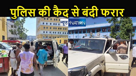Breaking बिहार पुलिस की कैद से फरार हुआ बंदी अस्पताल लाने के क्रम