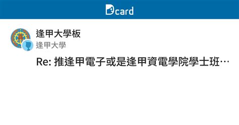 Re 推逢甲電子或是逢甲資電學院學士班？ 逢甲大學板 Dcard