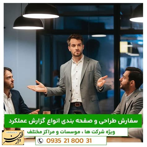 سفارش طراحی و صفحه بندی انواع گزارش عملکرد