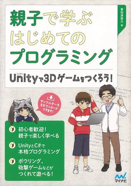 楽天ブックス バーゲン本親子で学ぶはじめてのプログラミングーUnityで3Dゲームをつくろう 掌田 津耶乃