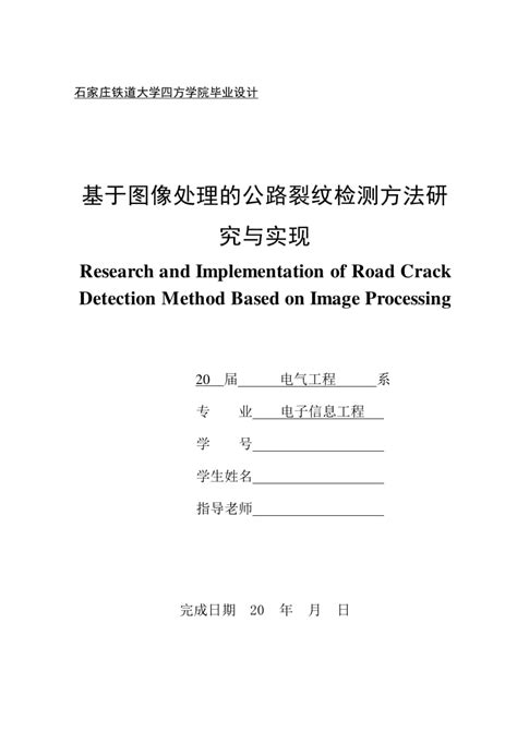 毕业设计（论文） 基于图像处理的公路裂纹检测方法研究与实现 文库吧