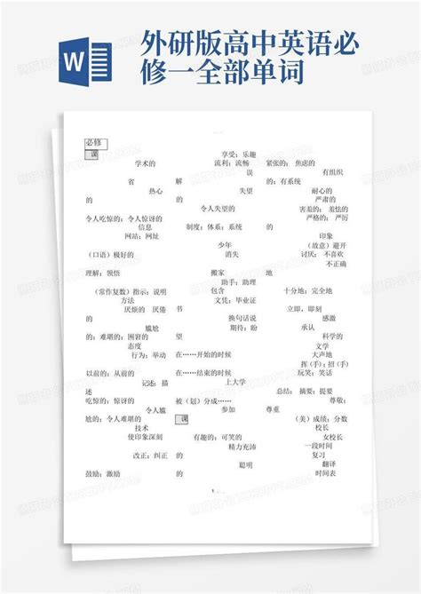 外研版高中英语必修一全部单词word模板下载编号qmrjovva熊猫办公