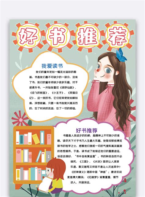 竖版好书推荐小报手抄报word模板图片 正版模板下载401977574 摄图网