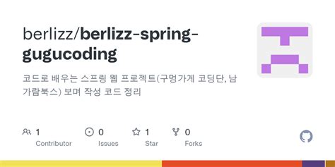 Github Berlizzberlizz Spring Gugucoding 코드로 배우는 스프링 웹 프로젝트구멍가게 코딩단 남가람북스 보며 작성 코드 정리