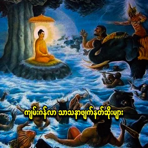 ကျမ်းဂန်လာ သာသနာဖျက်နတ်ဆိုးများ နတ်တိုင်း နတ်ကောင်းမဟုတ်မှန်း မာရ်နတ်က အစ သက်သေပဲဖြစ်ပါတယ